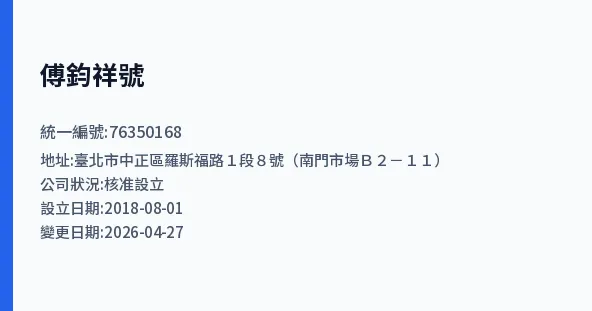傅鈞祥號的照片-統編 76350168(臺北市) 公司登記資料與營業項目詳細圖表