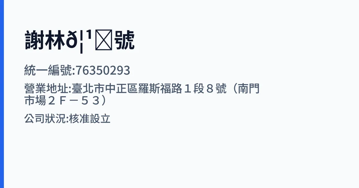 謝林𦹔號 - 統編 76350293(臺北市) 公司登記資料與營業項目詳細圖表