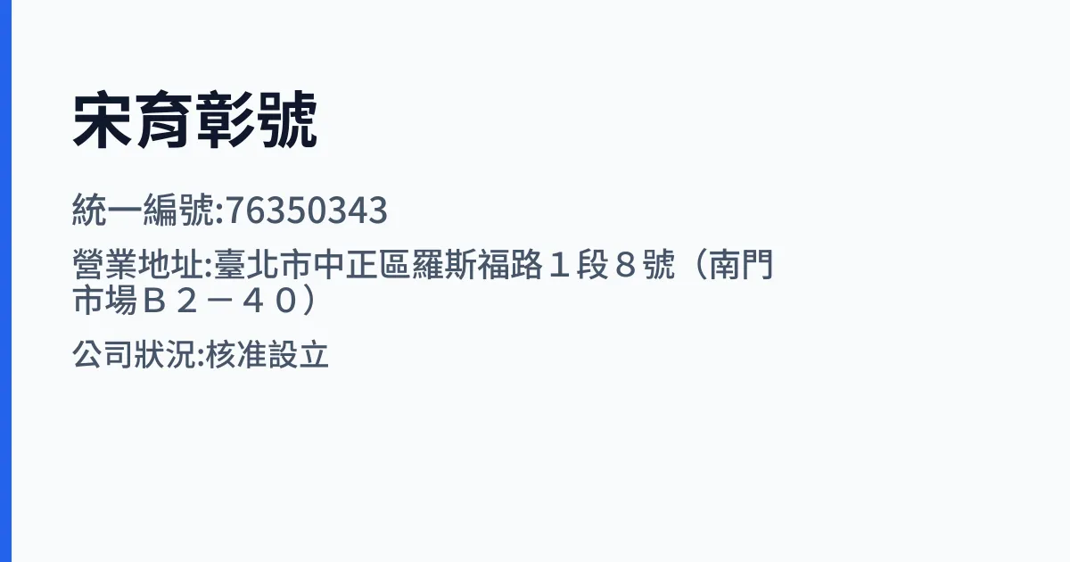 宋育彰號 - 統編 76350343(臺北市) 公司登記資料與營業項目詳細圖表