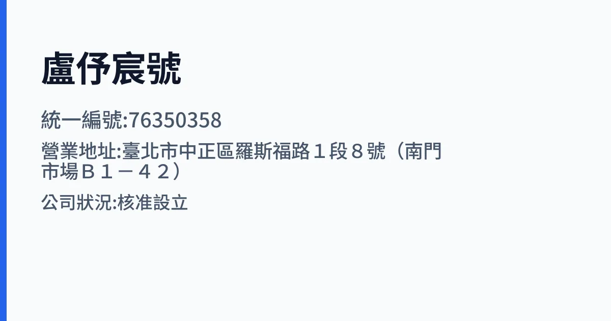 盧伃宸號 - 統編 76350358(臺北市) 公司登記資料與營業項目詳細圖表