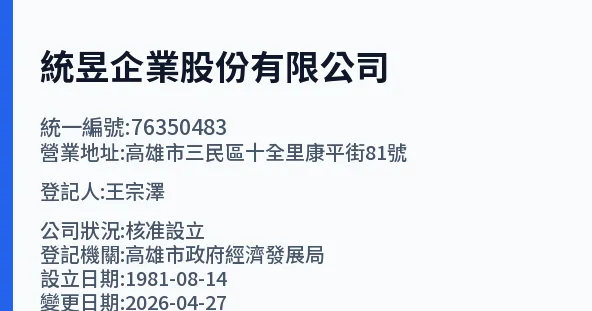 統昱企業股份有限公司的照片-統編 76350483(高雄市) 公司登記資料與營業項目詳細圖表