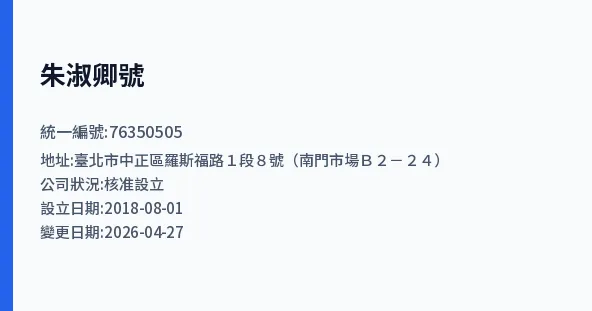 朱淑卿號的照片-統編 76350505(臺北市) 公司登記資料與營業項目詳細圖表