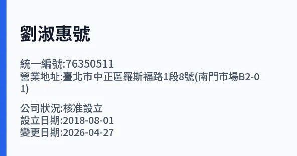 劉淑惠號的照片-統編 76350511(臺北市) 公司登記資料與營業項目詳細圖表