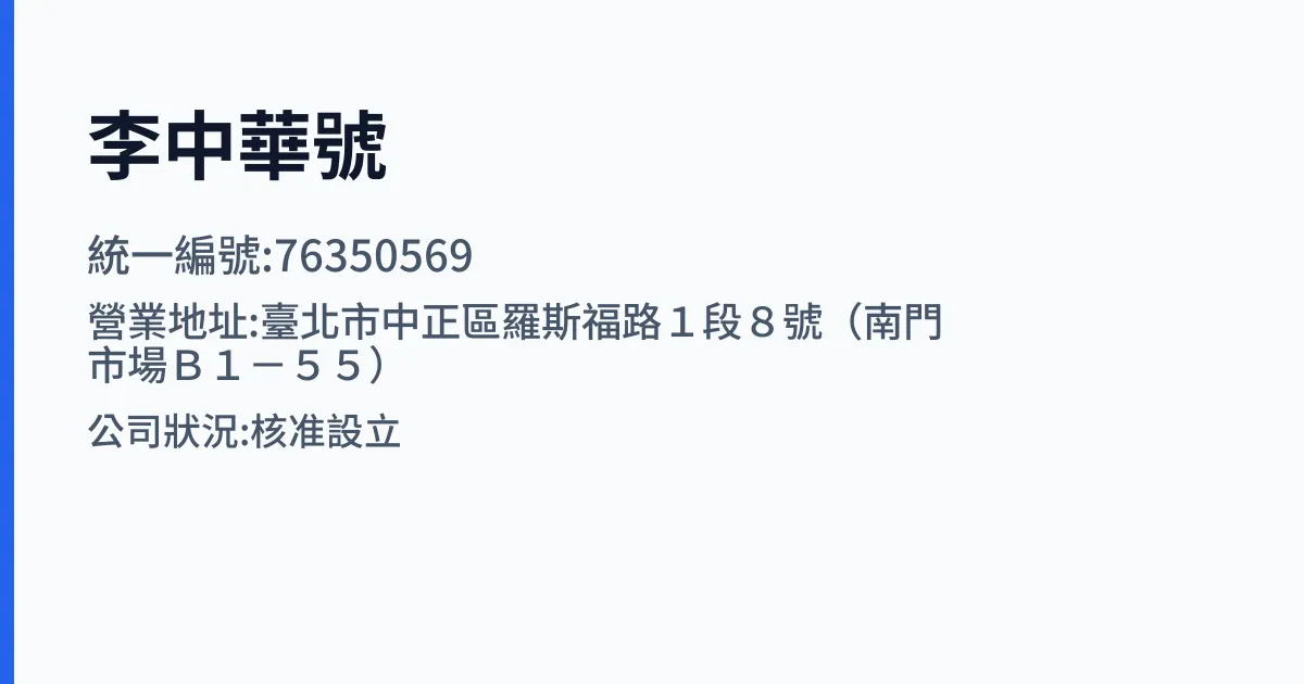 李中華號 - 統編 76350569(臺北市) 公司登記資料與營業項目詳細圖表