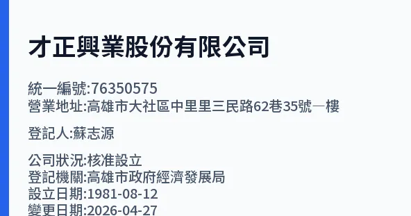 才正興業股份有限公司的照片-統編 76350575(高雄市) 公司登記資料與營業項目詳細圖表