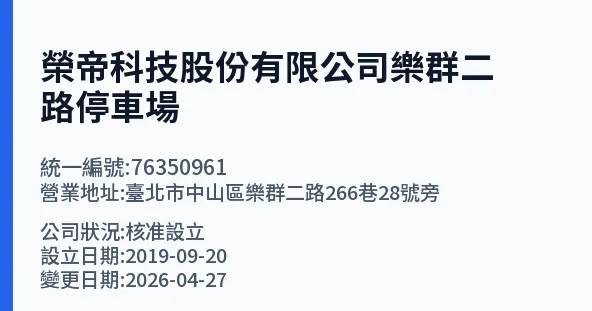 榮帝科技股份有限公司樂群二路停車場的照片-統編 76350961(臺北市) 公司登記資料與營業項目詳細圖表
