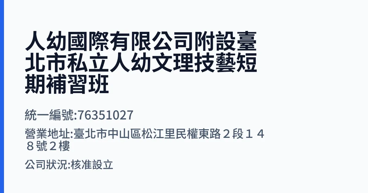 人幼國際有限公司附設臺北市私立人幼文理技藝短期補習班 - 統編 76351027(臺北市) 公司登記資料與營業項目詳細圖表