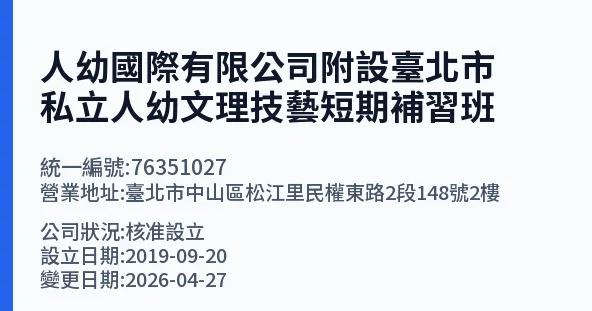 人幼國際有限公司附設臺北市私立人幼文理技藝短期補習班的照片-統編 76351027(臺北市) 公司登記資料與營業項目詳細圖表