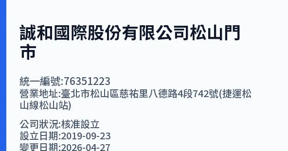 誠和國際股份有限公司松山門市的照片-統編 76351223(臺北市) 公司登記資料與營業項目詳細圖表