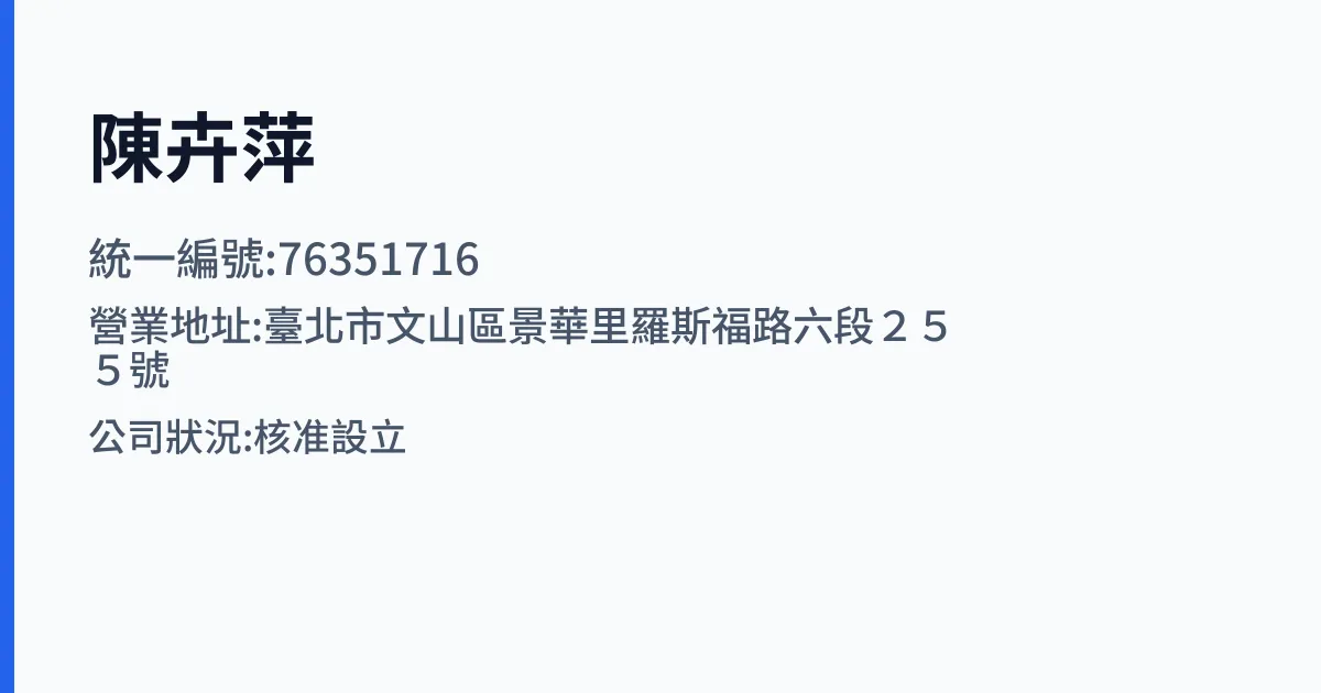 陳卉萍 - 統編 76351716(臺北市) 公司登記資料與營業項目詳細圖表