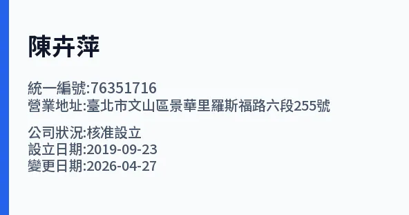 陳卉萍的照片-統編 76351716(臺北市) 公司登記資料與營業項目詳細圖表