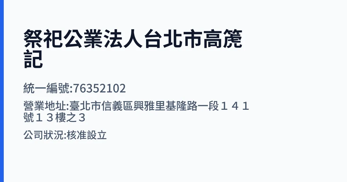 祭祀公業法人台北市高箎記 - 統編 76352102(臺北市) 公司登記資料與營業項目詳細圖表