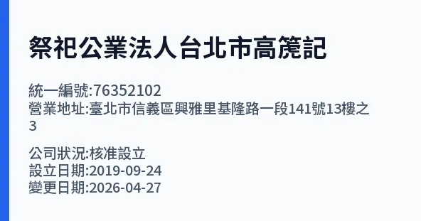 祭祀公業法人台北市高箎記的照片-統編 76352102(臺北市) 公司登記資料與營業項目詳細圖表