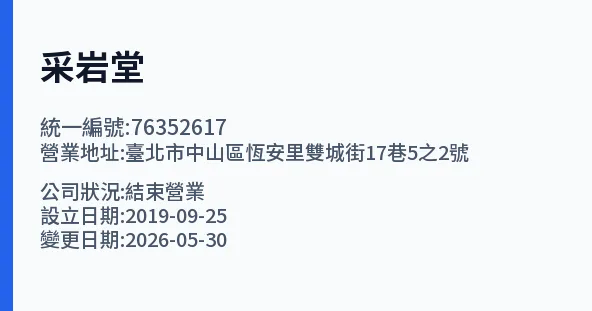 采岩堂的照片-統編 76352617(臺北市) 公司登記資料與營業項目詳細圖表