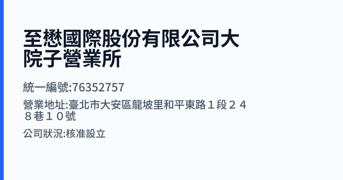 至懋國際股份有限公司大院子營業所 - 統編 76352757(臺北市) 公司登記資料與營業項目詳細圖表