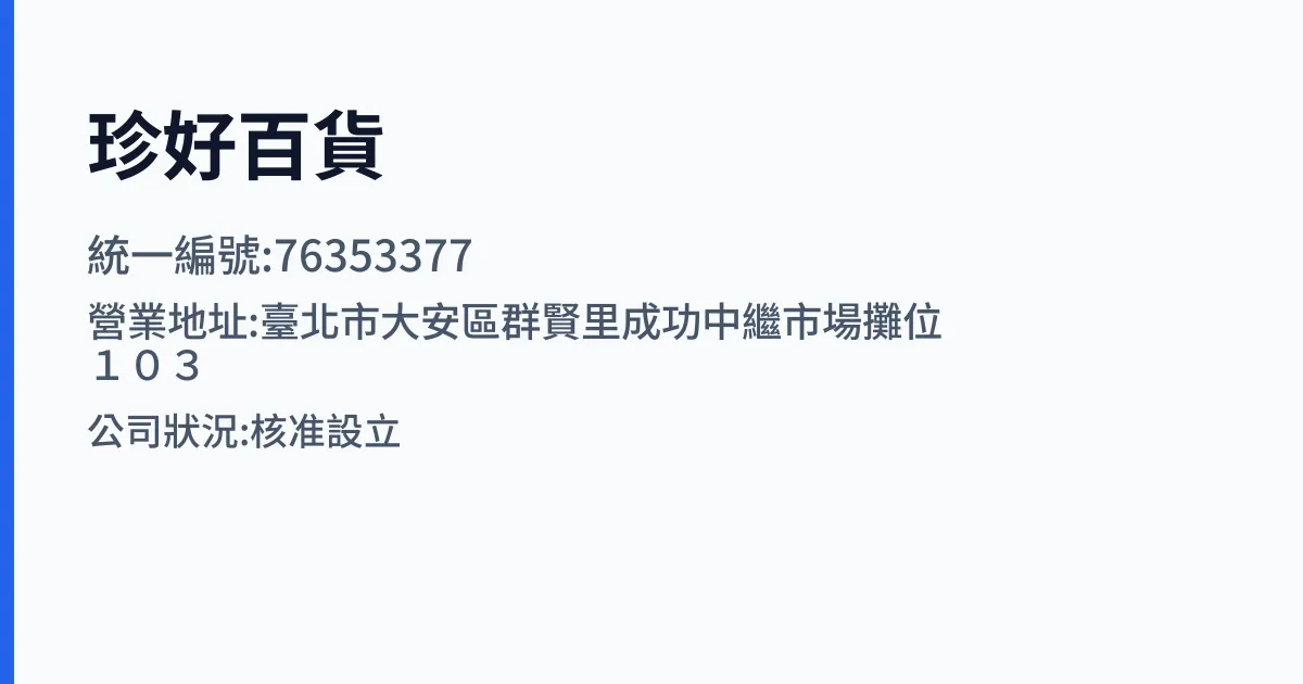 珍好百貨 - 統編 76353377(臺北市) 公司登記資料與營業項目詳細圖表