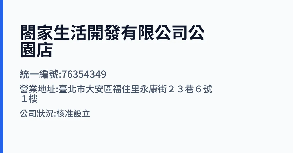 閤家生活開發有限公司公園店 - 統編 76354349(臺北市) 公司登記資料與營業項目詳細圖表