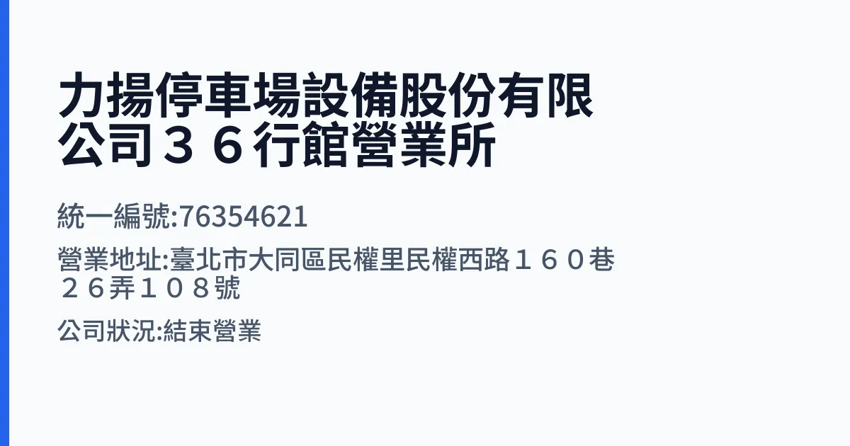 力揚停車場設備股份有限公司36行館營業所 - 統編 76354621(臺北市) 公司登記資料與營業項目詳細圖表