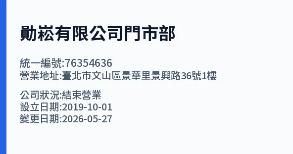 勛崧有限公司門市部的照片-統編 76354636(臺北市) 公司登記資料與營業項目詳細圖表