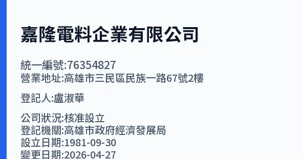 嘉隆電料企業有限公司的照片-統編 76354827(高雄市) 公司登記資料與營業項目詳細圖表