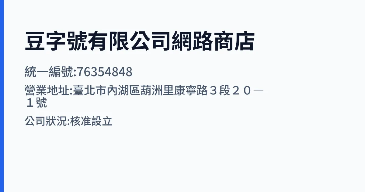 豆字號有限公司網路商店 - 統編 76354848(臺北市) 公司登記資料與營業項目詳細圖表