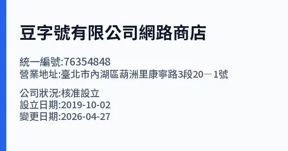 豆字號有限公司網路商店的照片-統編 76354848(臺北市) 公司登記資料與營業項目詳細圖表