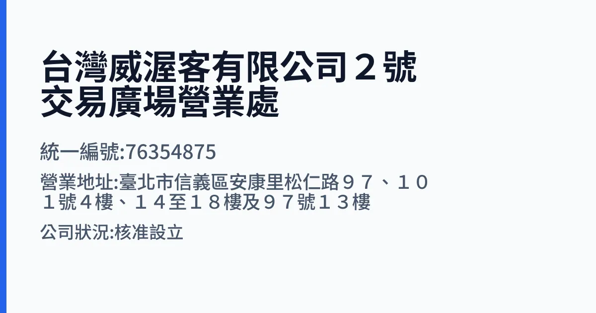 台灣威渥客有限公司２號交易廣場營業處 - 統編 76354875(臺北市) 公司登記資料與營業項目詳細圖表