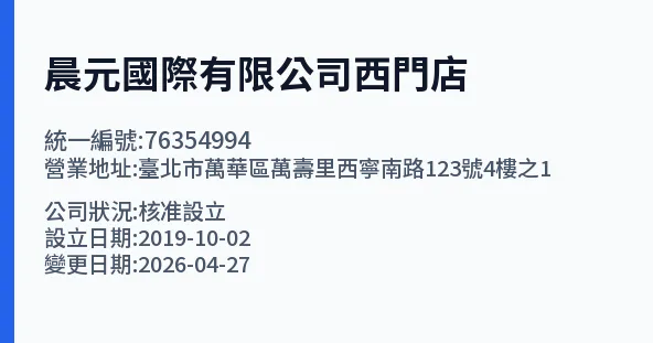 晨元國際有限公司西門店的照片-統編 76354994(臺北市) 公司登記資料與營業項目詳細圖表