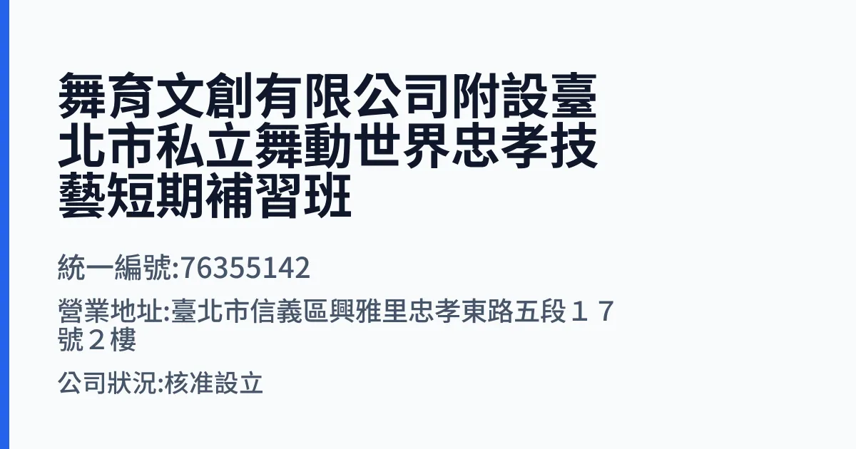 舞育文創有限公司附設臺北市私立舞動世界忠孝技藝短期補習班 - 統編 76355142（臺北市） 公司登記資料與營業項目詳細圖表