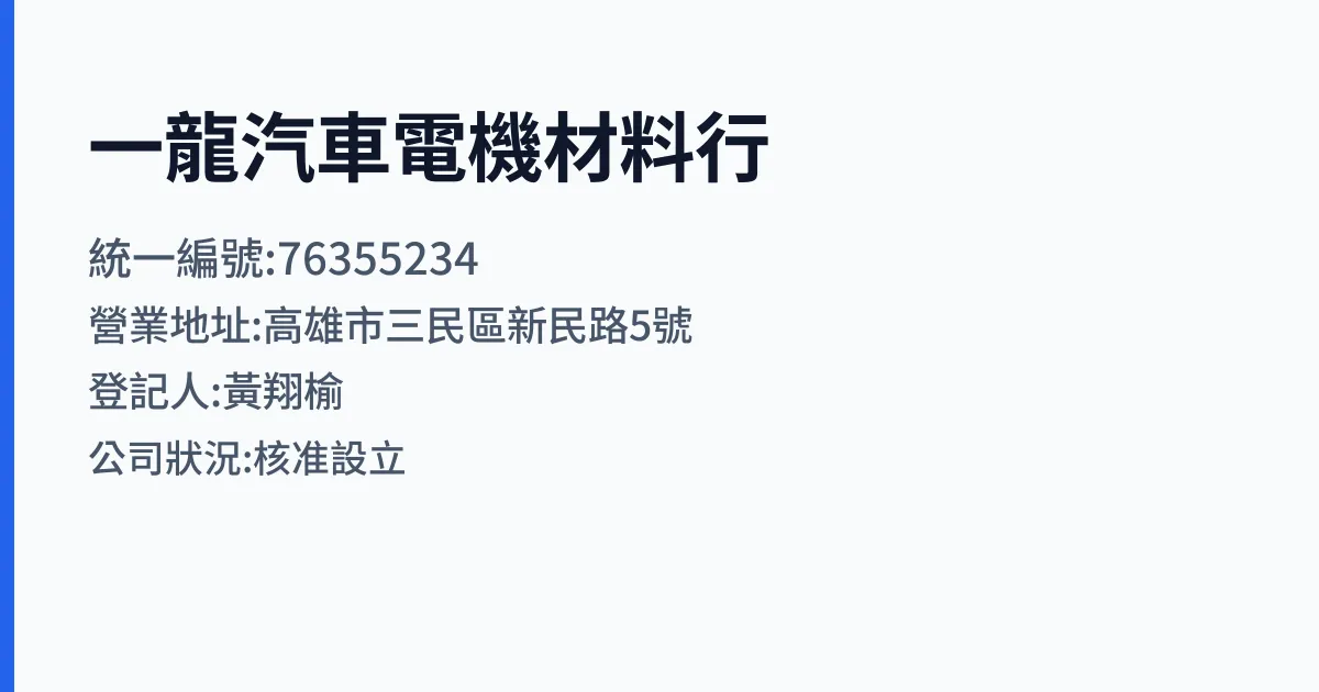 一龍汽車電機材料行 - 統編 76355234(高雄市) 公司登記資料與營業項目詳細圖表