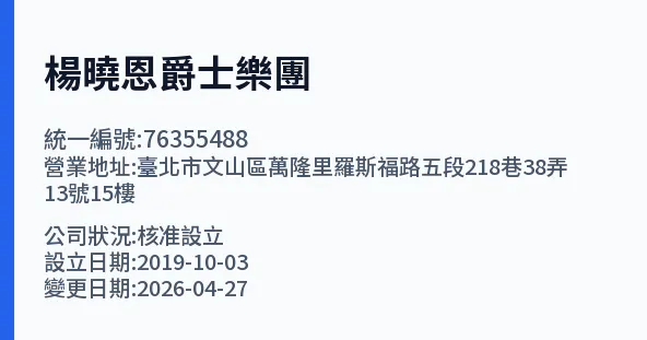 楊曉恩爵士樂團的照片-統編 76355488(臺北市) 公司登記資料與營業項目詳細圖表