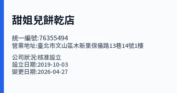 甜姐兒餅乾店的照片-統編 76355494(臺北市) 公司登記資料與營業項目詳細圖表
