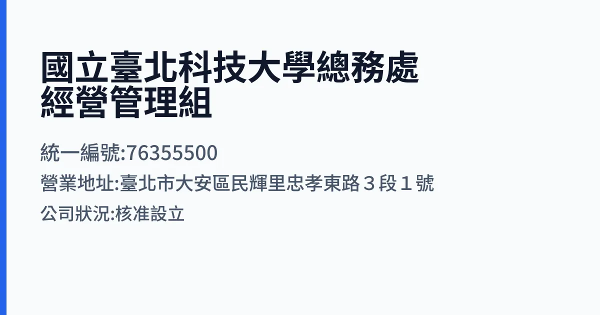 國立臺北科技大學總務處經營管理組 - 統編 76355500(臺北市) 公司登記資料與營業項目詳細圖表