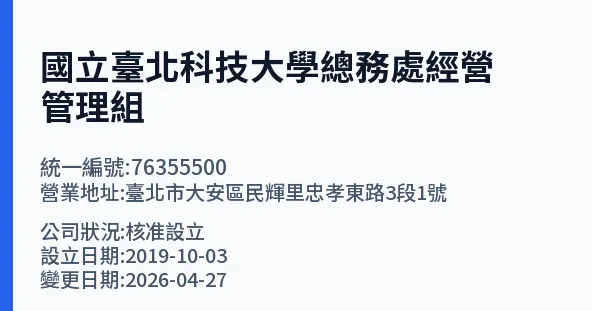 國立臺北科技大學總務處經營管理組的照片-統編 76355500(臺北市) 公司登記資料與營業項目詳細圖表