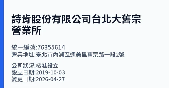 詩肯股份有限公司台北大舊宗營業所的照片-統編 76355614(臺北市) 公司登記資料與營業項目詳細圖表