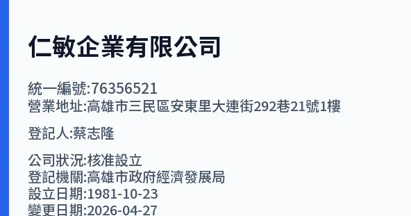 仁敏企業有限公司的照片-統編 76356521(高雄市) 公司登記資料與營業項目詳細圖表