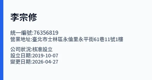 李宗修的照片-統編 76356819(臺北市) 公司登記資料與營業項目詳細圖表