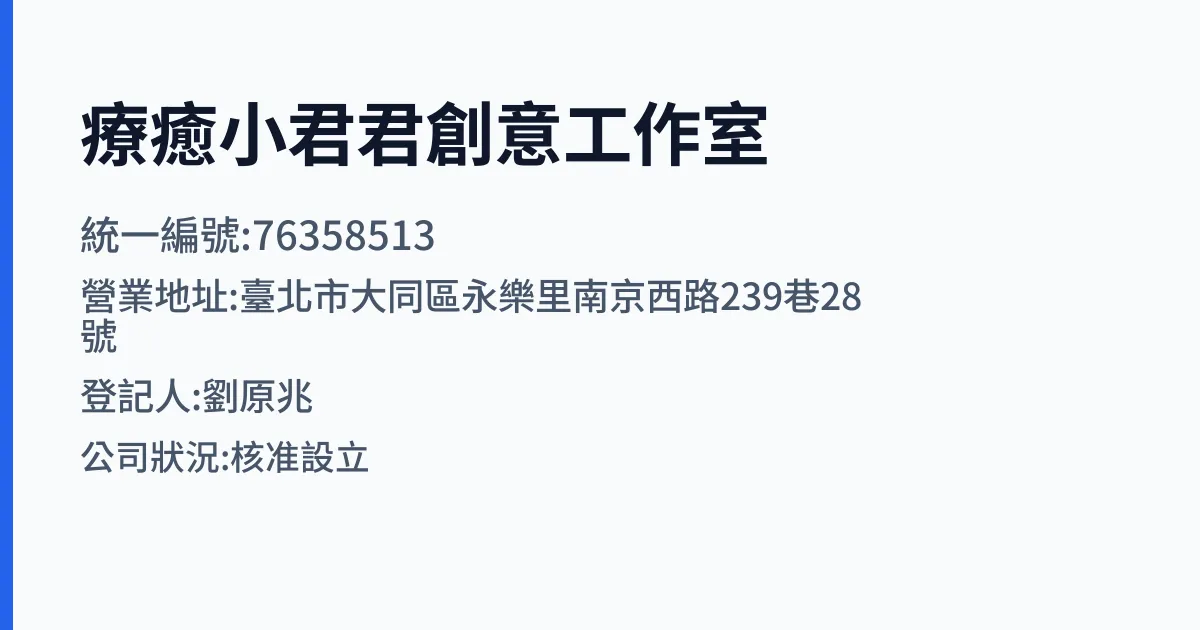 療癒小君君創意工作室 - 統編 76358513(臺北市) 公司登記資料與營業項目詳細圖表