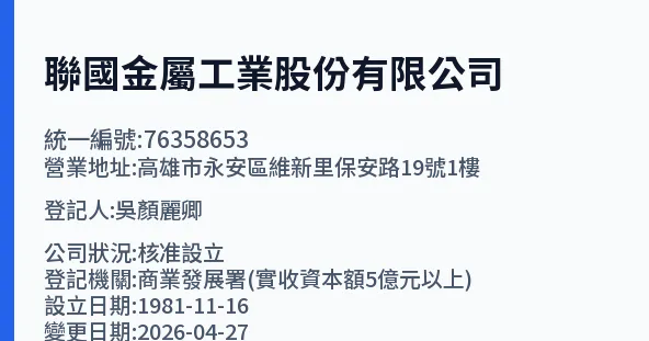 聯國金屬工業股份有限公司的照片-統編 76358653(高雄市) 公司登記資料與營業項目詳細圖表