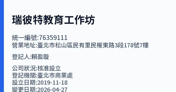 瑞彼特教育工作坊的照片-統編 76359111(臺北市) 公司登記資料與營業項目詳細圖表