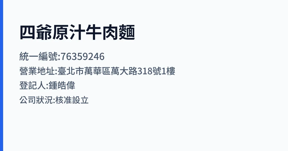 四爺原汁牛肉麵 - 統編 76359246(臺北市) 公司登記資料與營業項目詳細圖表