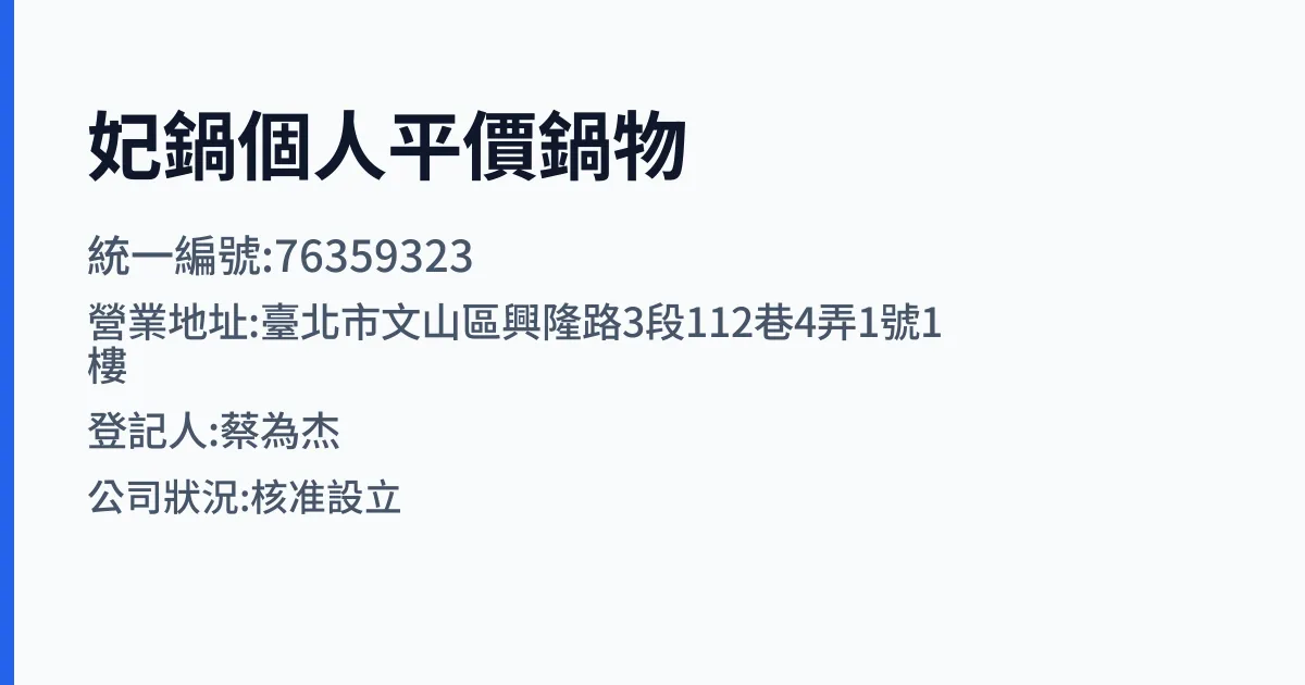 妃鍋個人平價鍋物 - 統編 76359323(臺北市) 公司登記資料與營業項目詳細圖表