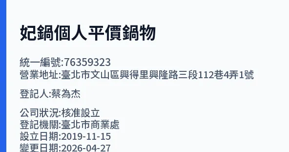 妃鍋個人平價鍋物的照片-統編 76359323(臺北市) 公司登記資料與營業項目詳細圖表