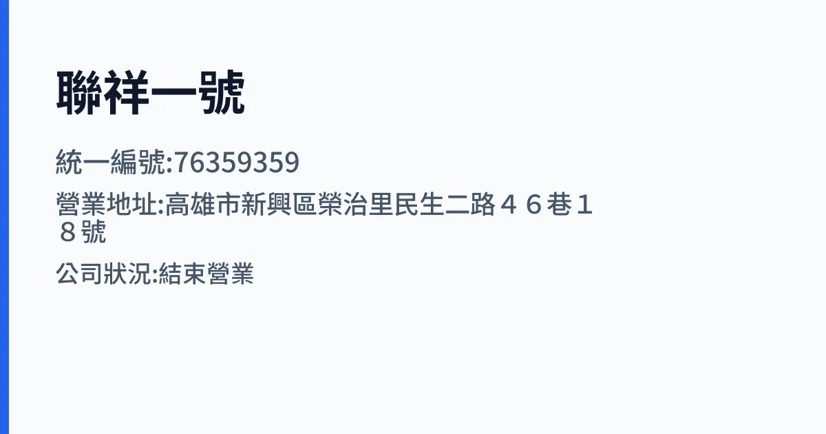 聯祥一號 - 統編 76359359(高雄市) 公司登記資料與營業項目詳細圖表