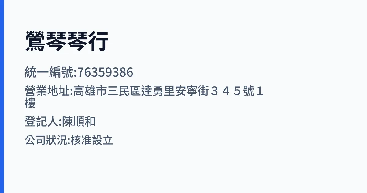 鶯琴琴行 - 統編 76359386（高雄市） 公司登記資料與營業項目詳細圖表