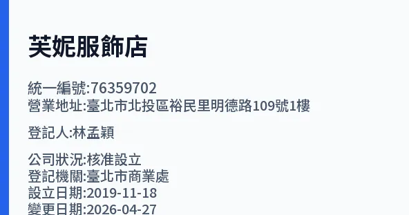 芙妮服飾店的照片-統編 76359702(臺北市) 公司登記資料與營業項目詳細圖表
