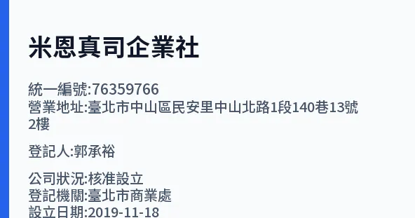 米恩真司企業社的照片-統編 76359766(臺北市) 公司登記資料與營業項目詳細圖表
