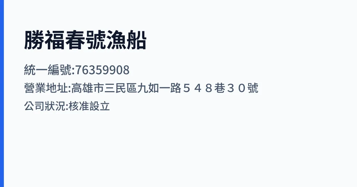 勝福春號漁船 - 統編 76359908(高雄市) 公司登記資料與營業項目詳細圖表
