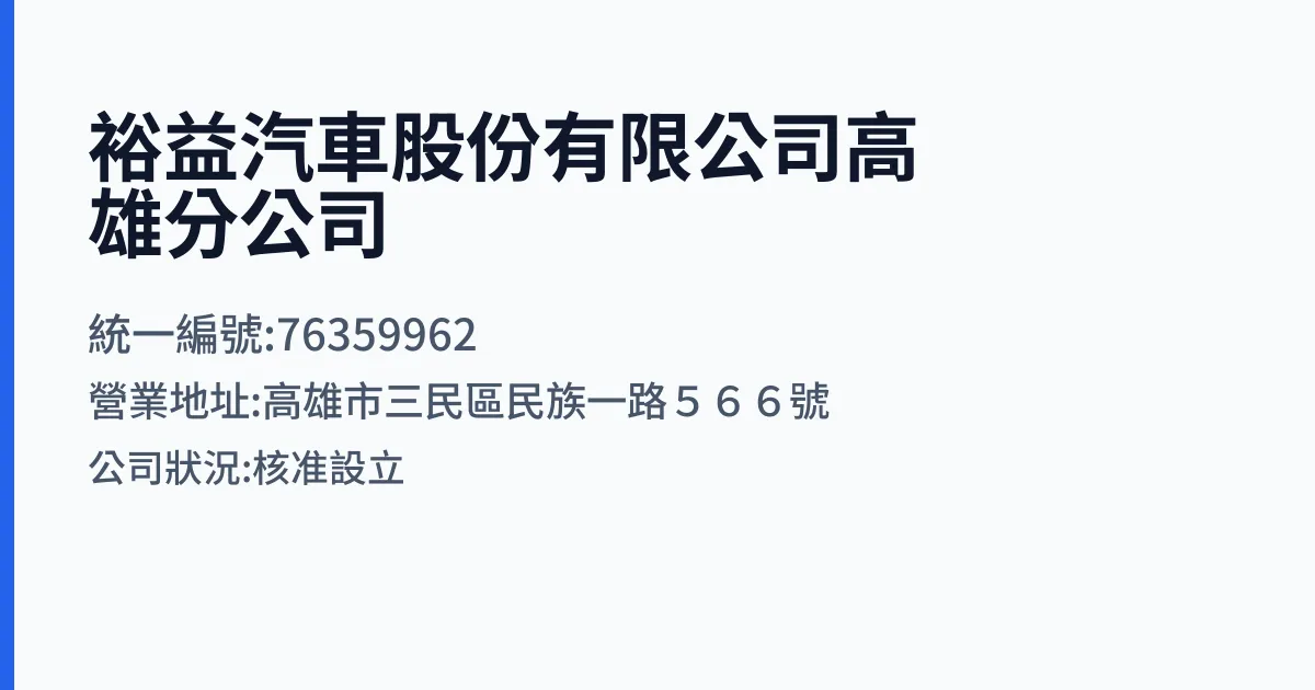 裕益汽車股份有限公司高雄分公司 - 統編 76359962(高雄市) 公司登記資料與營業項目詳細圖表