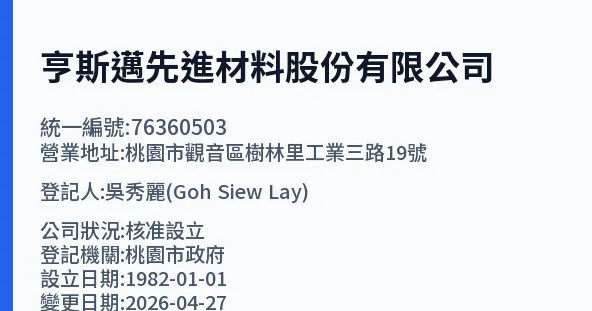 亨斯邁先進材料股份有限公司的照片-統編 76360503(桃園市) 公司登記資料與營業項目詳細圖表